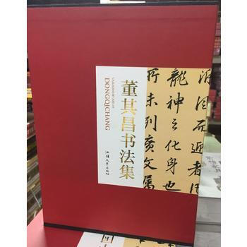 董其昌书法集 全2卷