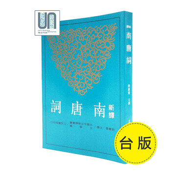 新译南唐词三民书局9789571453644中国各体文学进口