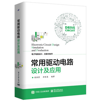 常用驱动电路设计及应用 图书 电子与通信 基础与理论