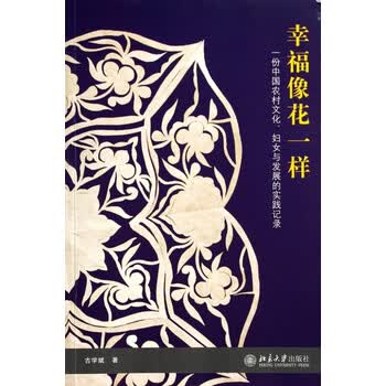 幸福像花一样(一份中国农村文化妇女与发展的实践记录)