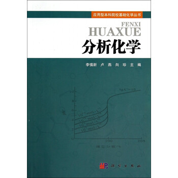 分析化学/应用型本科院校基础化学丛书