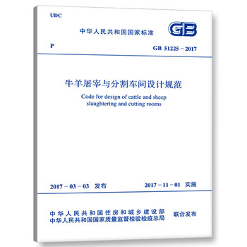 GB 51225-2017 牛羊屠宰与分割车间设计规范