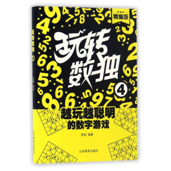 玩转数独.4(精编版)