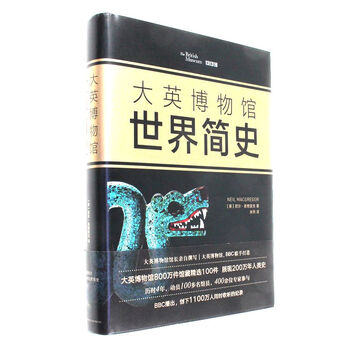 大英博物馆世界简史