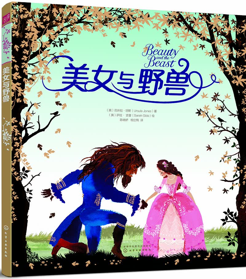 精装 魔幻剪影插画绘本：美女与野兽