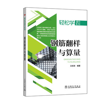 钢筋翻样与算量 建筑 书籍