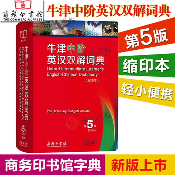 牛津中阶英汉双解词典第5版第五版(缩印本)商务印书馆初中高中