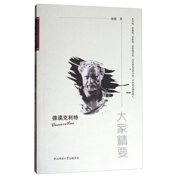大家精要：德谟克利特