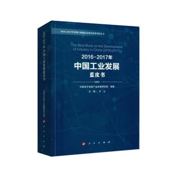 2016-2017年中国工业发展（蓝皮书）9787010180892