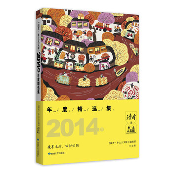 正版 读者乡土人文版2014年年度精选集9787546807928