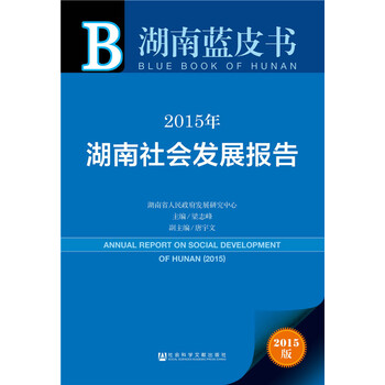 湖南蓝皮书：2015年湖南社会发展报告