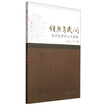 经典与民间：水浒叙事的文化阐释
