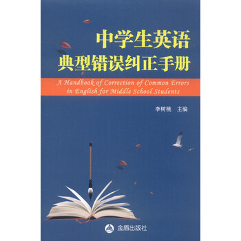 中学生英语典型错误纠正手册