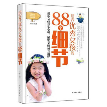 培养优秀女孩的88个细节
