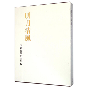 天衡海派绘画集粹：明月清风