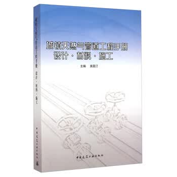 城镇天然气管道工程手册：设计·材料·施工