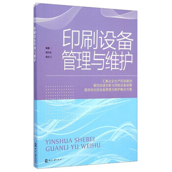 印刷设备管理与维护