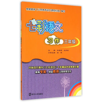 七彩语文·习作：三年级