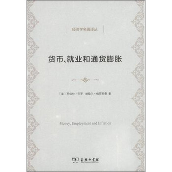 货币、就业和通货膨胀/经济学名著译丛