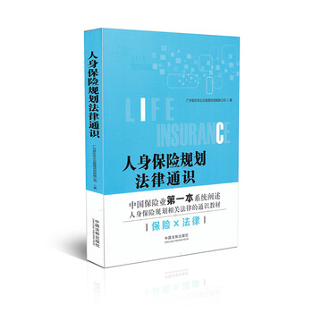 人身保险规划法律通识
