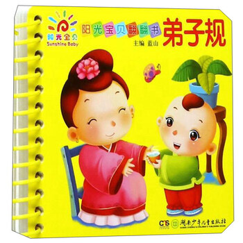 阳光宝贝翻翻书 弟子规/阳光宝贝翻翻书