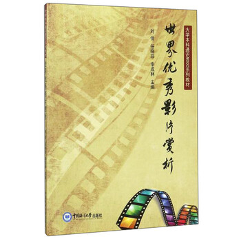 世界优秀影片赏析
