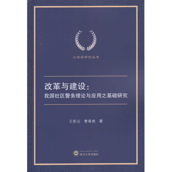 改革与建设：我国社区警务理论与应用之基础研究