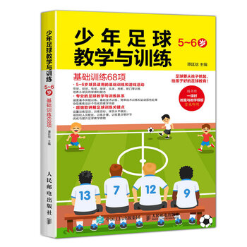 少年足球教学与训练 5-6岁 基础训练68项