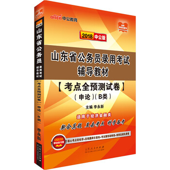 中公版·2018山东省公务员录用考试辅导教材：考点全预测试卷申论（B类）