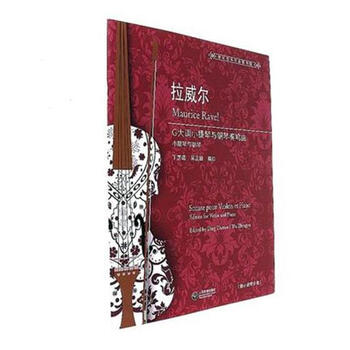 拉威尔G大调小提琴与钢琴奏鸣曲 音乐 丁芷诺，吴正瑜 著 上海教育出版社 9787544476539