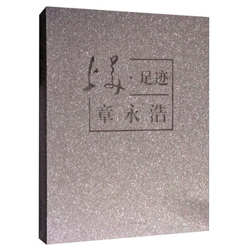 上美·足迹：章永浩