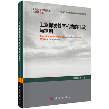 工业挥发性有机污染物的排放与控制