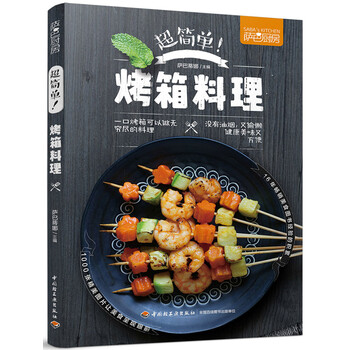 [正版图书]萨巴厨房：超简单！烤箱料理