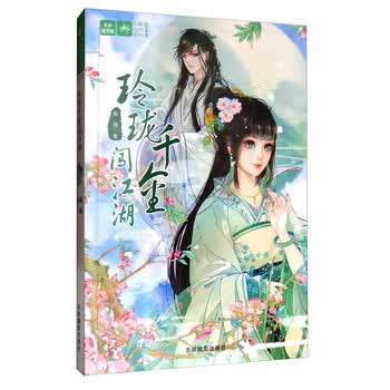 意林轻文库绘梦古风系列：玲珑千金闯江湖