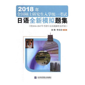 2018年全国硕士研究生入学统一考试日语*模拟题集
