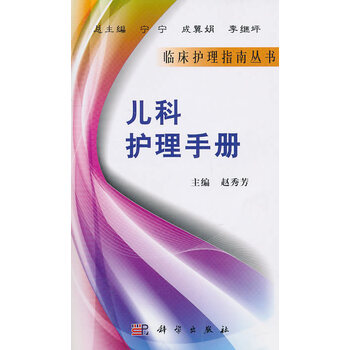 [按需印刷] 儿科护理手册