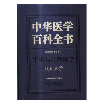 中华医学百科全书:军事与特种医学:航天医学 书籍 医学 特种医学