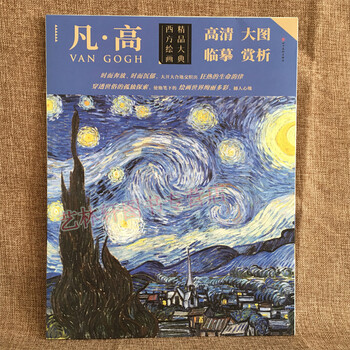 西方绘画精品大典：凡高 高清大图 临摹 赏析 梵高 画集 梵高 画册 美术 绘画 油画书籍