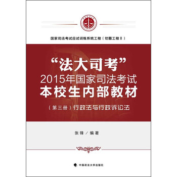 “法大司考”2015年国家司法考试本校生内部教材（第三册）：行政法与行政诉讼法