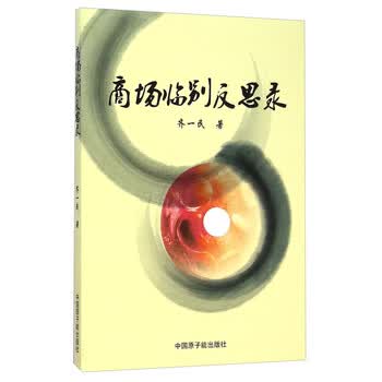 商场临别反思录