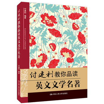 付建利教你品读英文文学名著