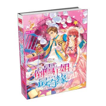 倒霉小姐~奇缘9787531857051黑龙江美术