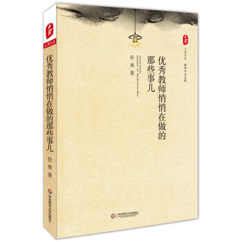 大夏书系·教育专业发展：优秀教师悄悄在做的那些事儿