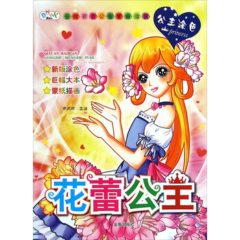 奇炫百变公主蒙纸涂色：花蕾公主