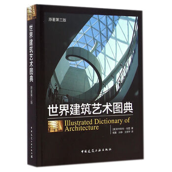 世界建筑艺术图典(原著第3版)