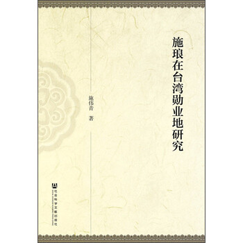 施琅在台湾勋业地研究