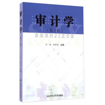审计学（第2版）