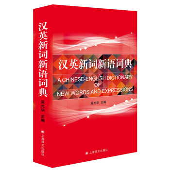 正版 新书--汉英新词新语词典9787532767151