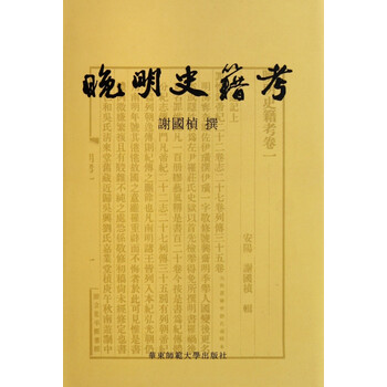 晚明史籍考(精)