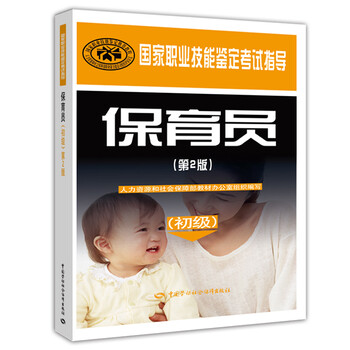 保育员 初级 国家职业技能鉴定考试指导（第2版）